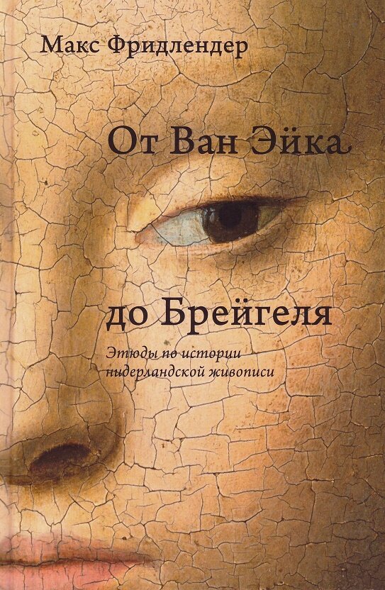 От Ван Эйка до Брейгеля. Этюды по истории нидерландской живописи (портрет молодой женщины) / Фридлендер М.