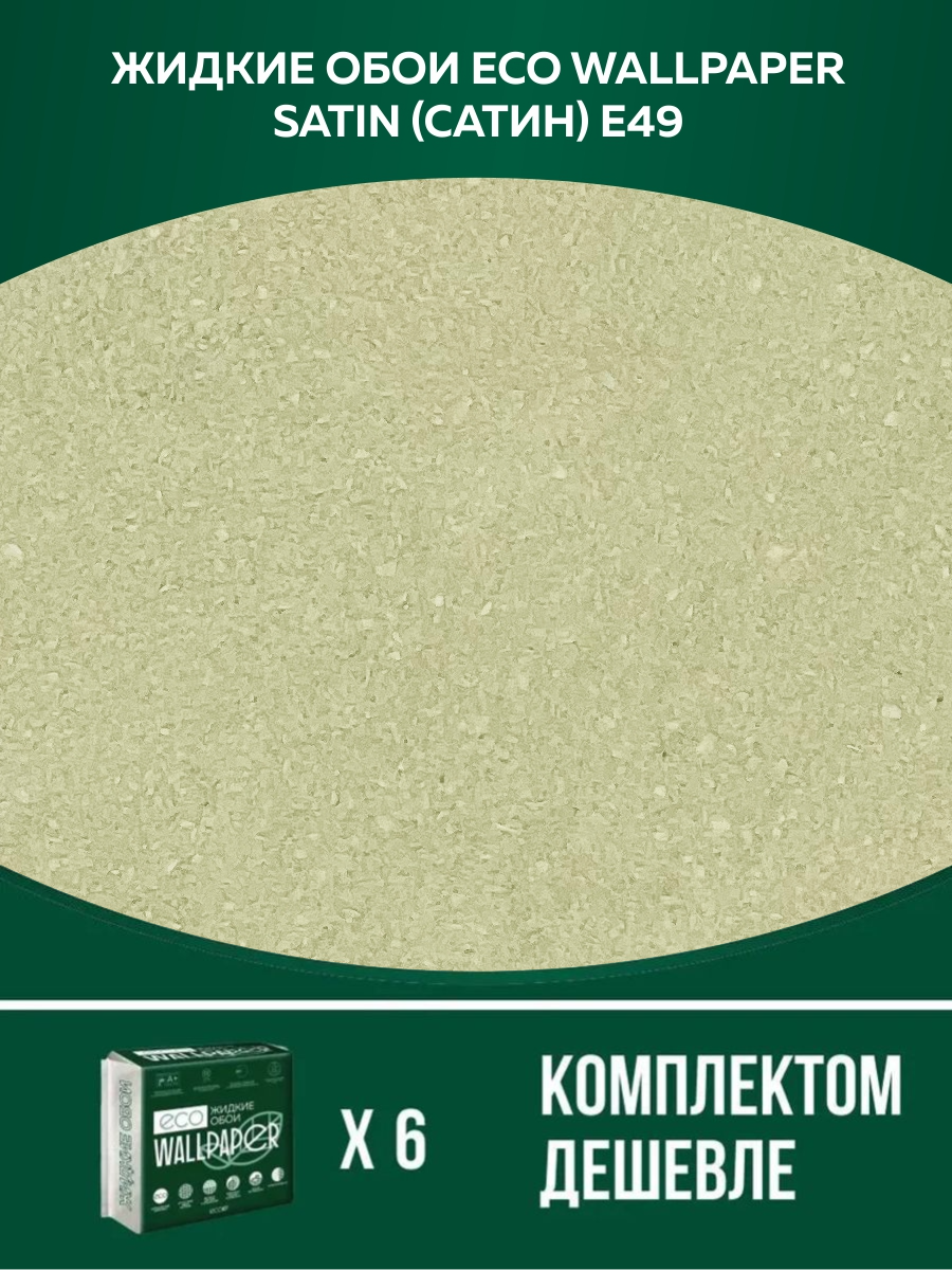 Жидкие обои Eco Wallpaper Сатин SATIN Е49 комплект 6 шт