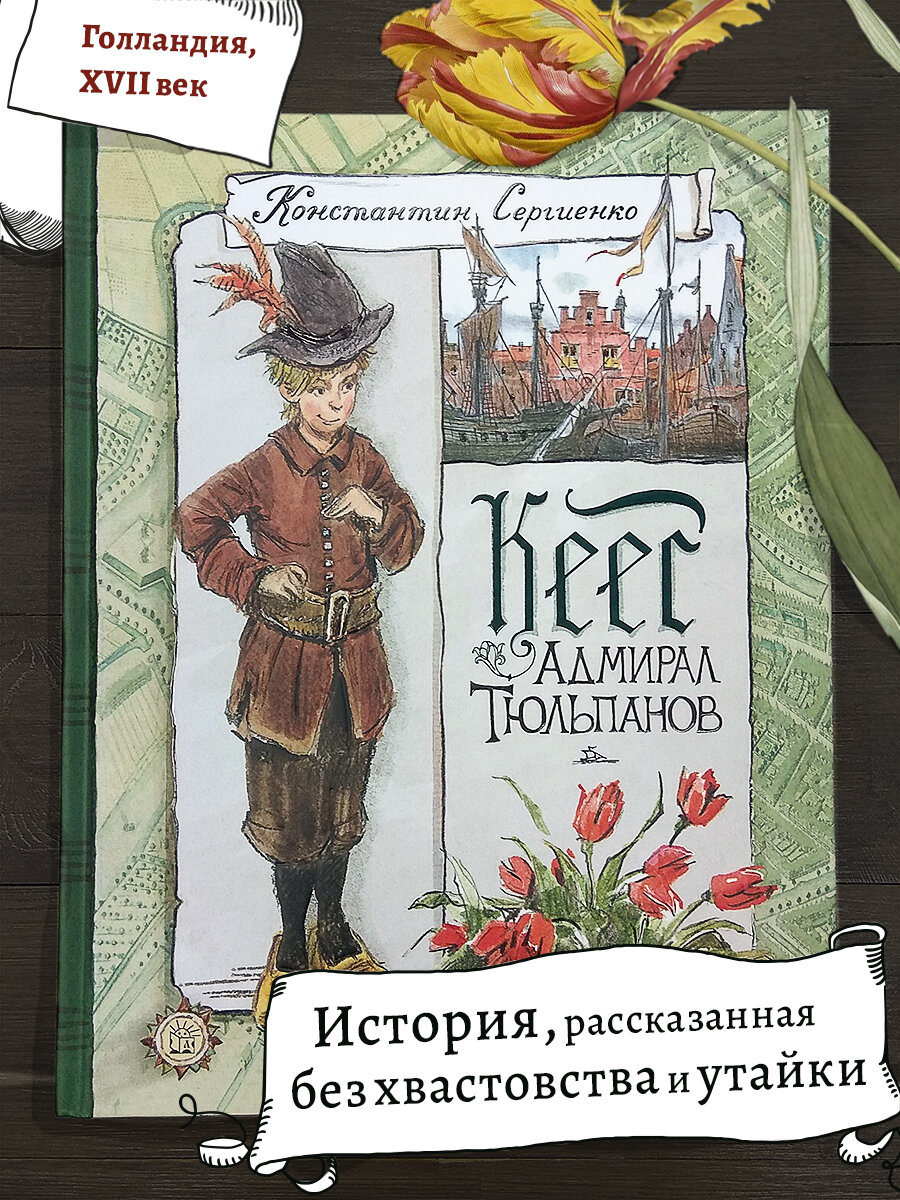 Кеес Адмирал Тюльпанов