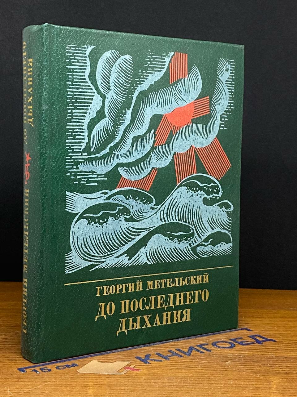 Книга. До последнего дыхания 1984 (2041887160645)