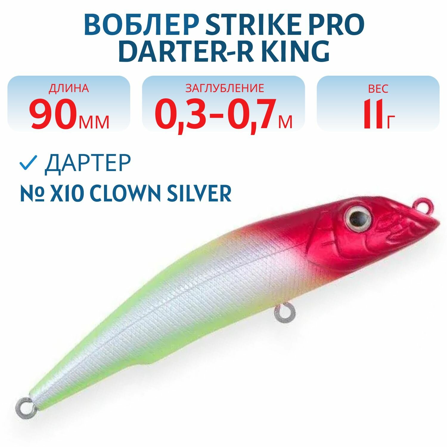 Воблер Дартер Strike Pro Darter-R King 90, 90 мм, 11 гр, Заглубление 0.3 м - 0.7 м, Плавающий, цвет X10 Clown Silver