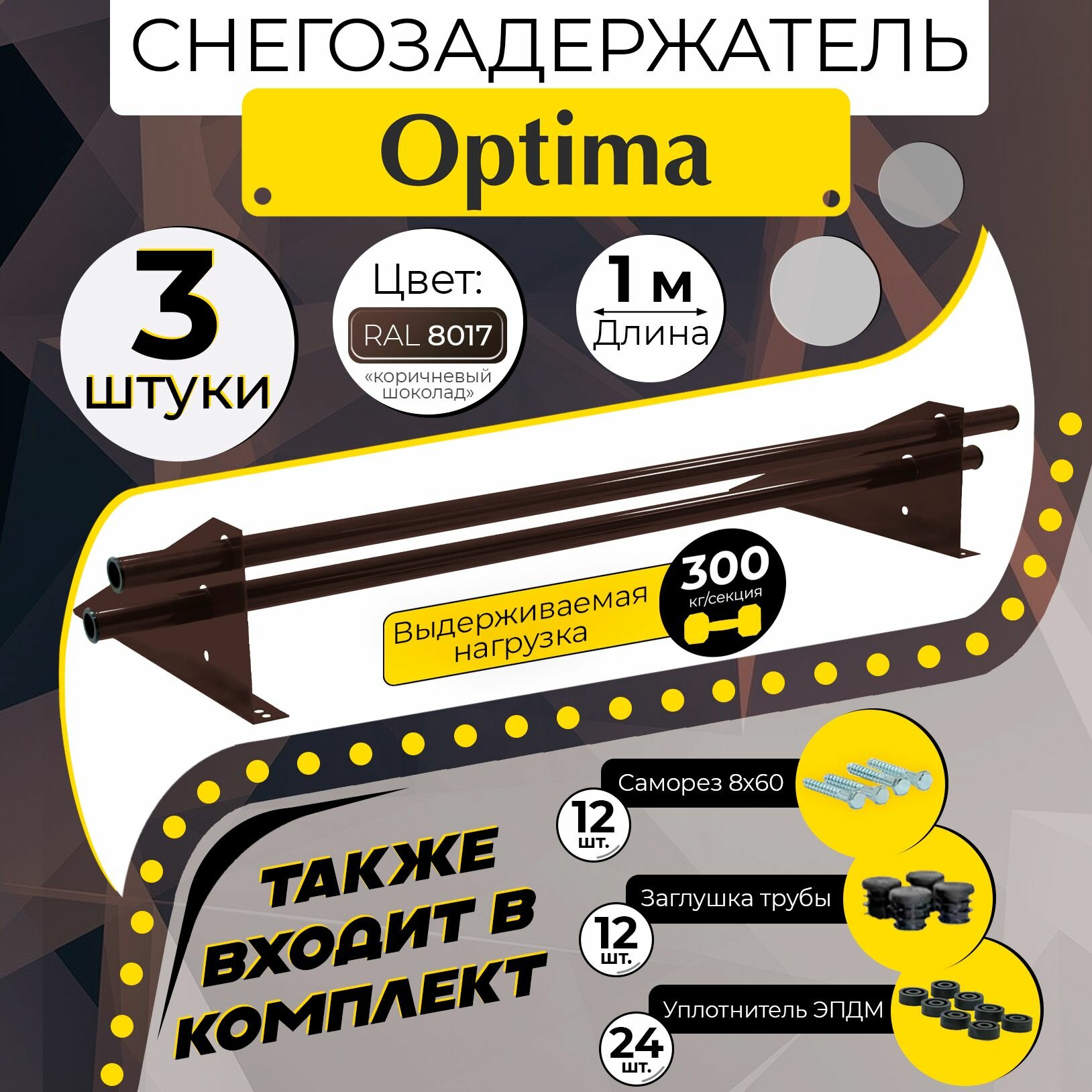 Снегозадержатель Optima (3 шт. по 1 метру) коричневый d25 мм на крышу круглый ( 6 кронштейнов) для кровли из металлочерепицы, профнастила и гибкой черепицы ( RAL 8017 ) шоколадный