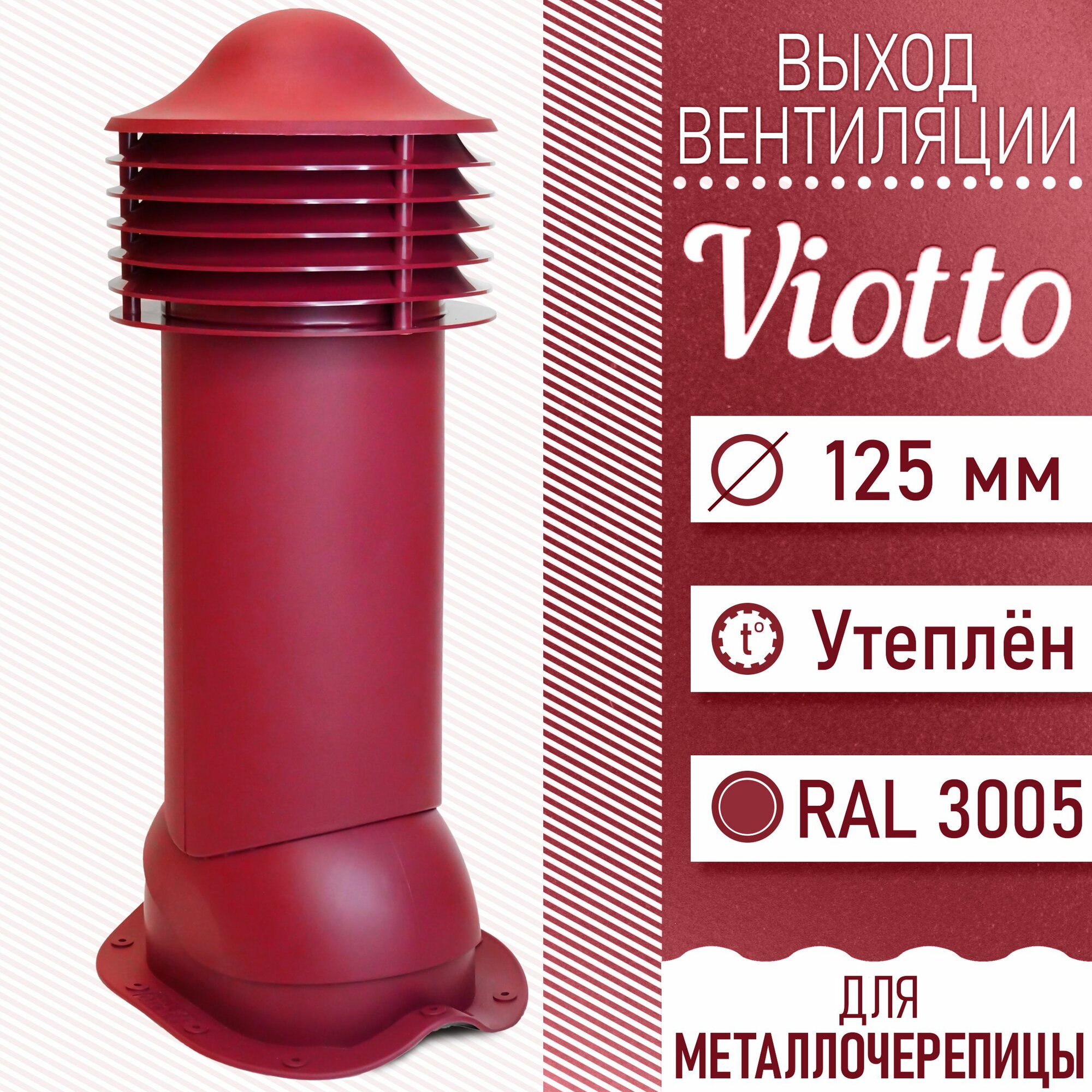 Viotto (125х650 мм) Труба для металлочерепицы (RAL 3005) вентиляционная утепленная, выход вентиляции для готовой кровли (вишневый / винно-красный) для крыши из Монтеррей и Классик