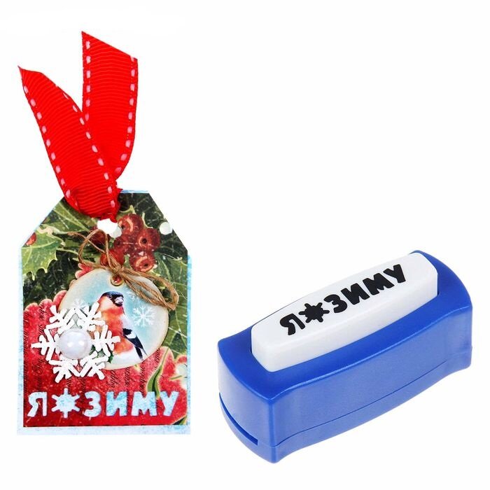 Фигурный дырокол края, цвет синий, Арт Узор, "Надпись. Я люблю зиму", шир. узора 4,3х0,8 см, пластик, металл. Дырокол для творчества, скрапбукинг,