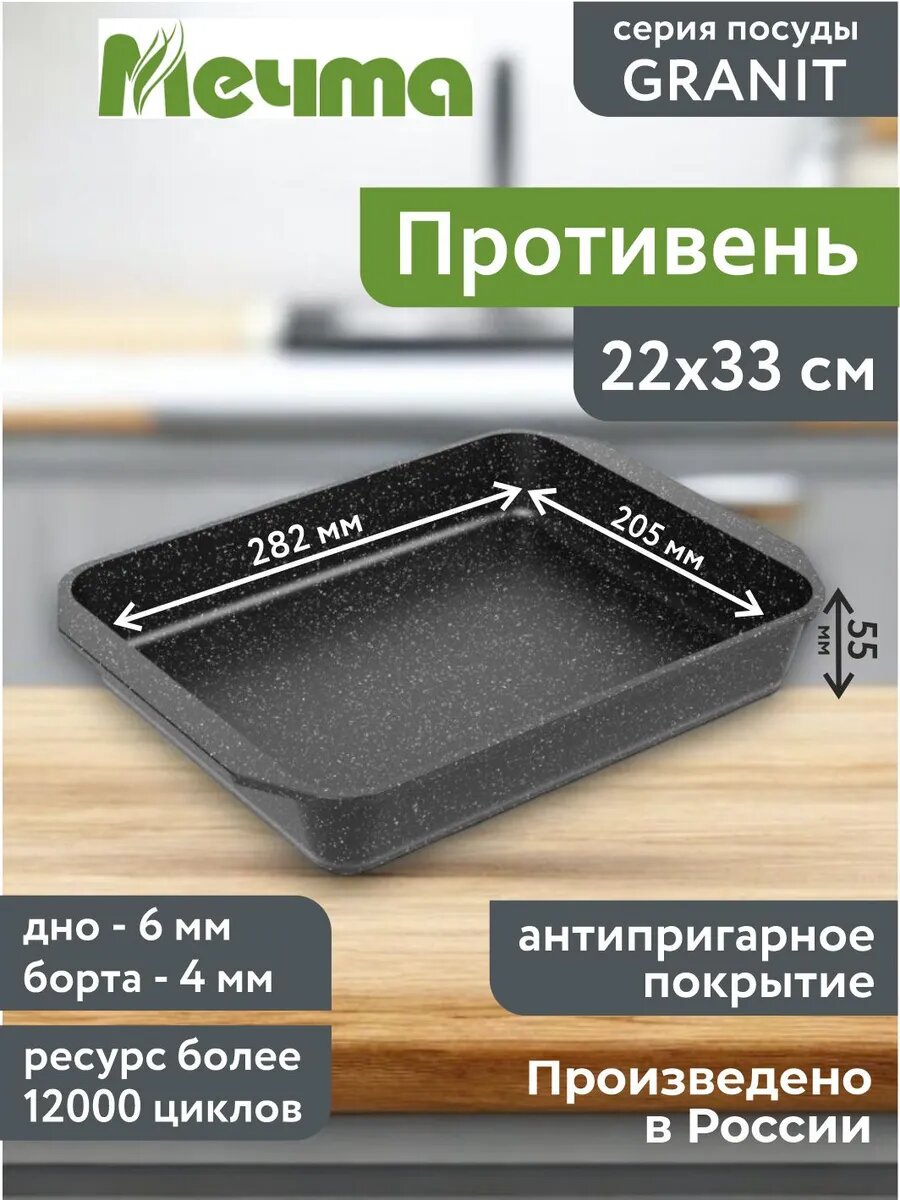 Противень 22*33 см с антипригарным покрытием Гранит
