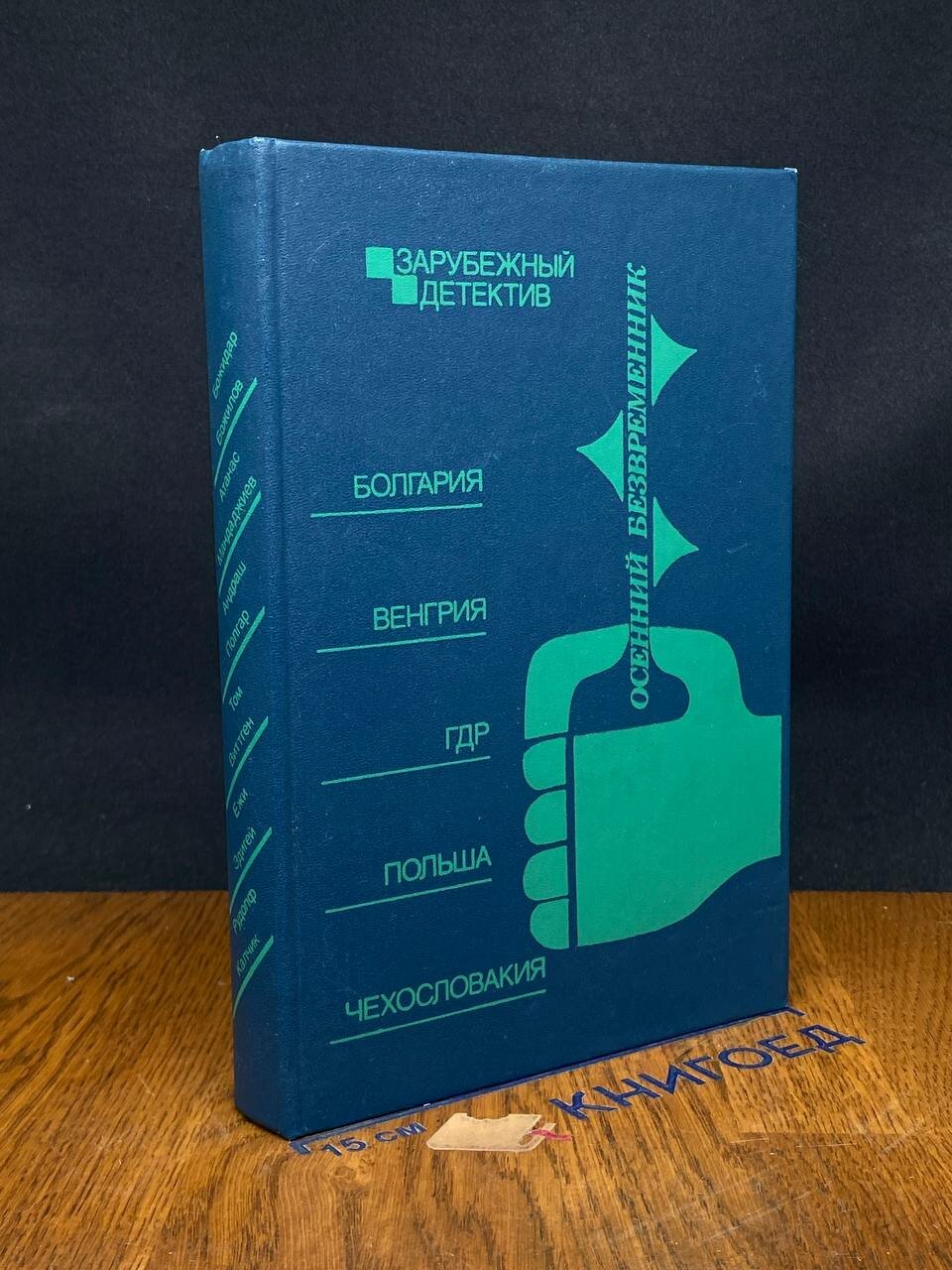 Книга. (Дефект) Осенний безвременник 1990 (2041944611752)