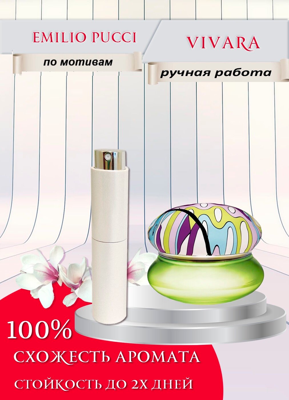 Парфюмерная вода по мотивам Vivara 2007 Emilio Pucci (Вивара Эмилио Пуччи) 10 мл