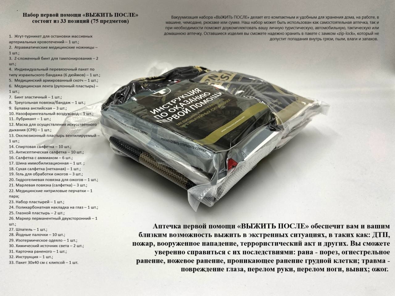 Аптечка (набор) первой помощи «ВЫЖИТЬ ПОСЛЕ» (IFАК Survive After) (75 предметов "Rhino Rescue")