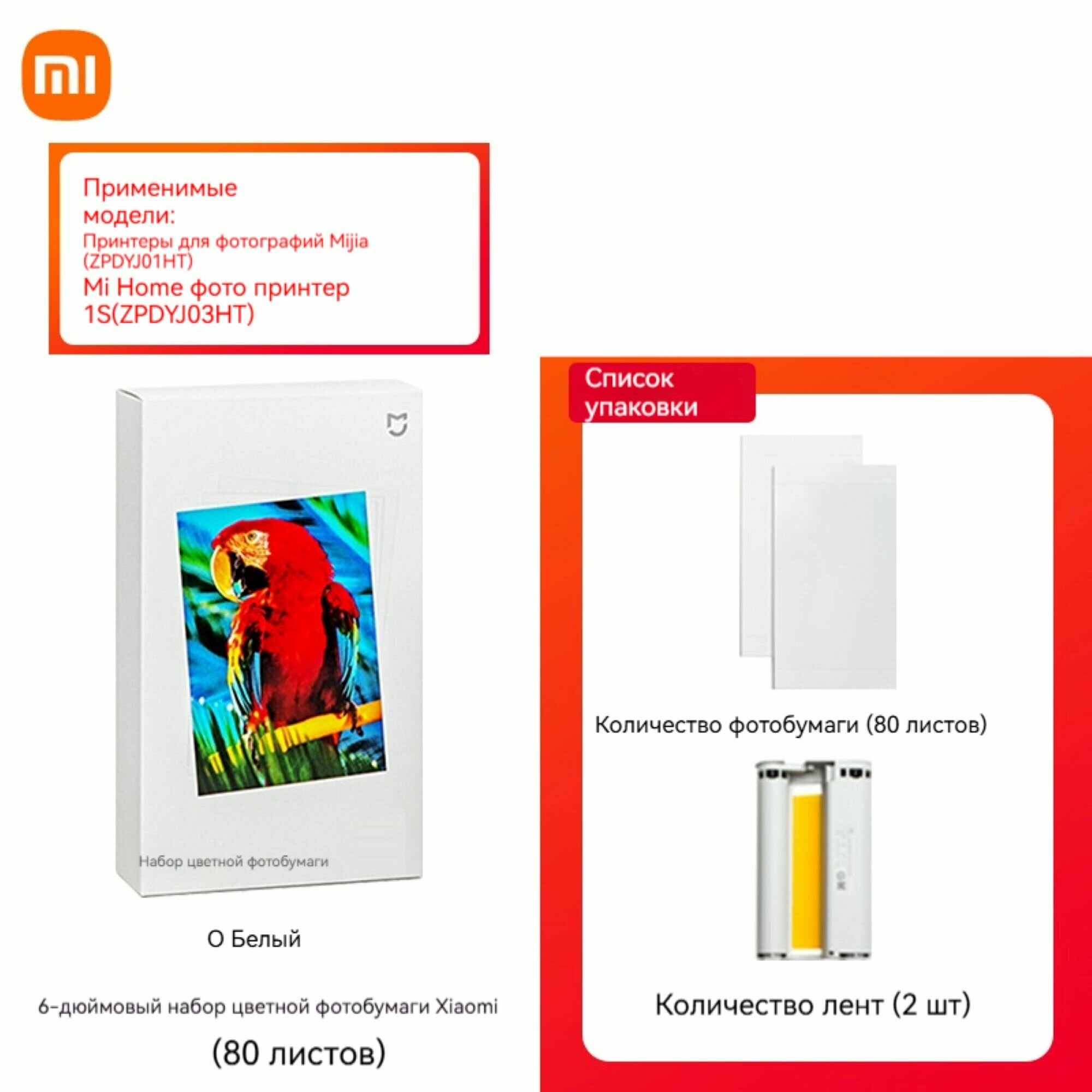 Xiaomi, фотобумага для фотопринтера Mijia, 80 листов, две ленты, белая