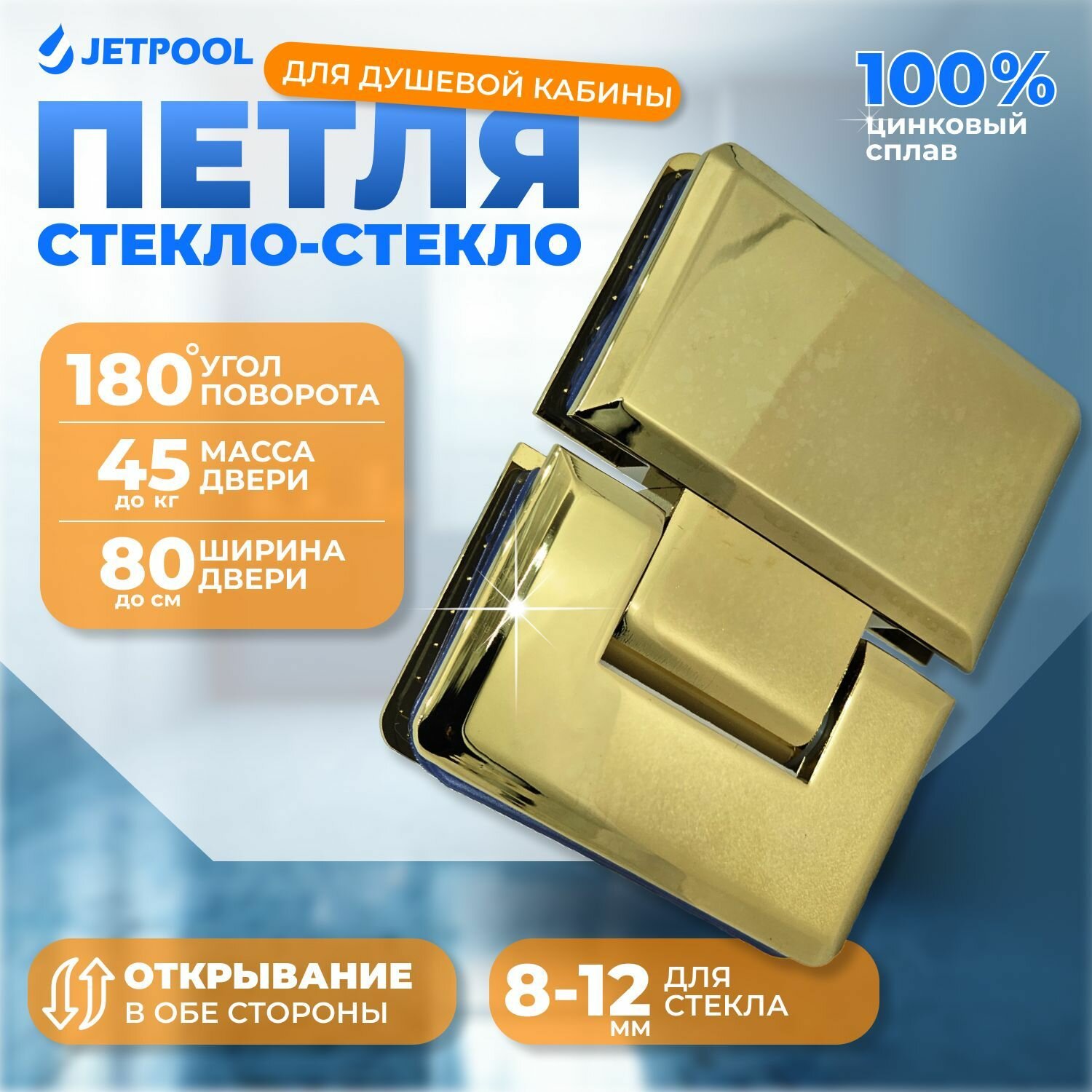Петля стекло-стекло 180 градусов для душевой кабины, золото