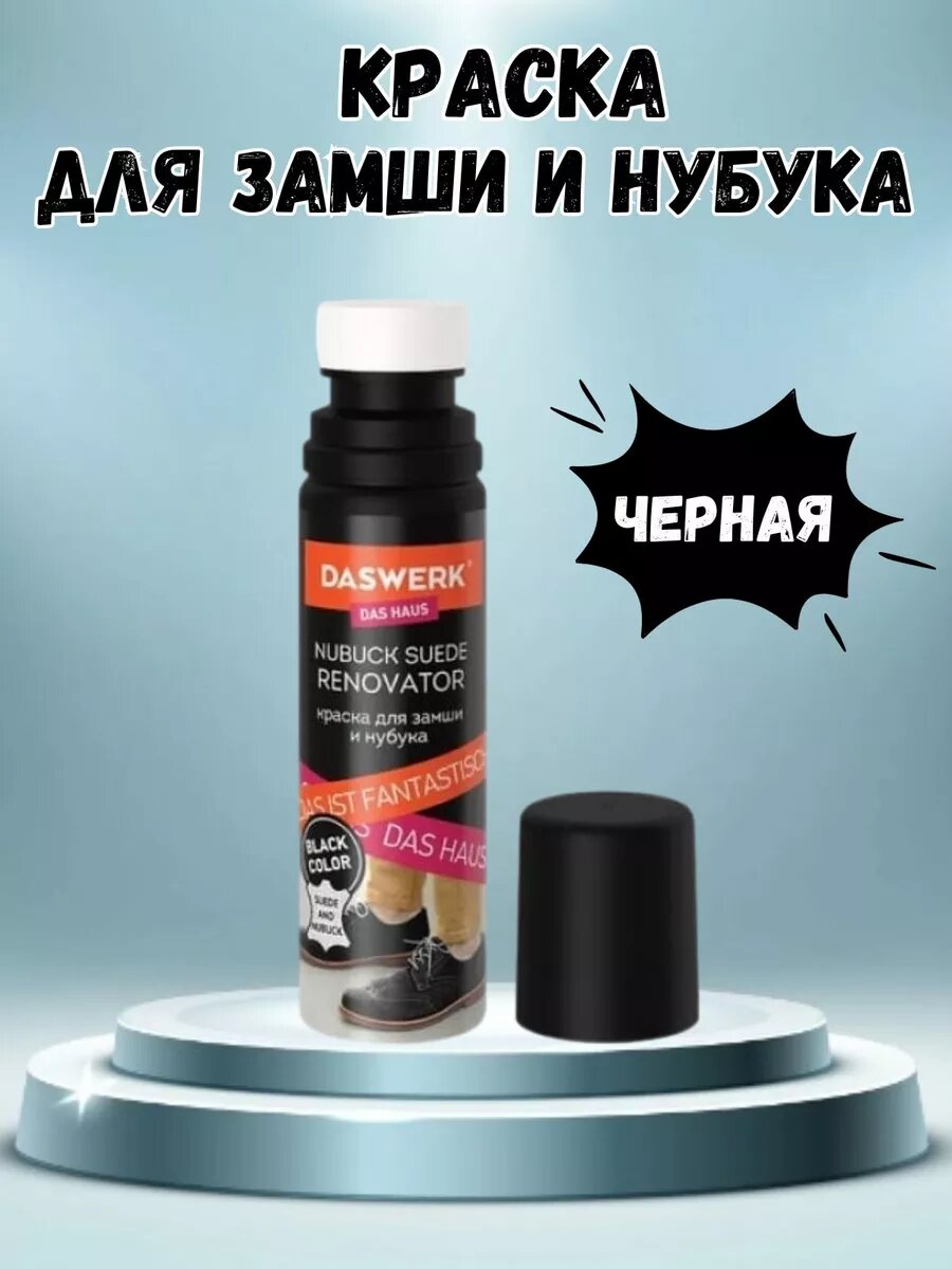 Краска для обуви черная для нубука и замши