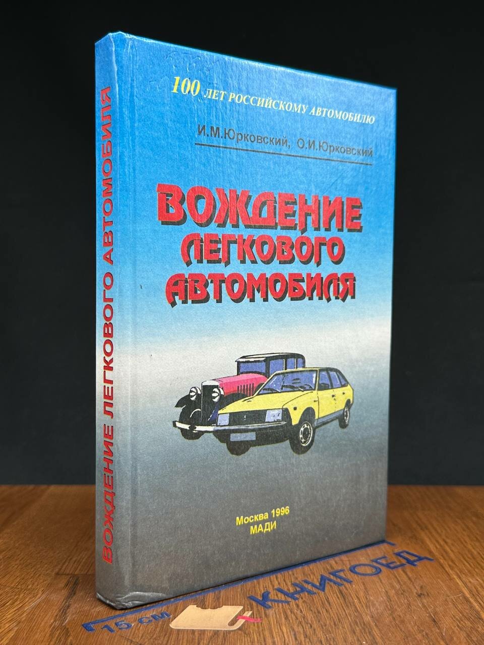 Книга. (Штамп) Вождение легкового автомобиля 1996 (2042080785239)
