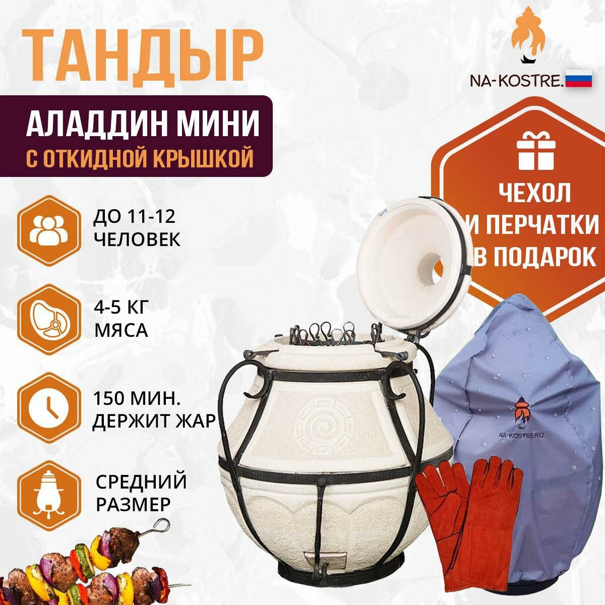 Тандыр Сармат Аладдин-мини с откидной крышкой (Амфора)+перчатки и чехол