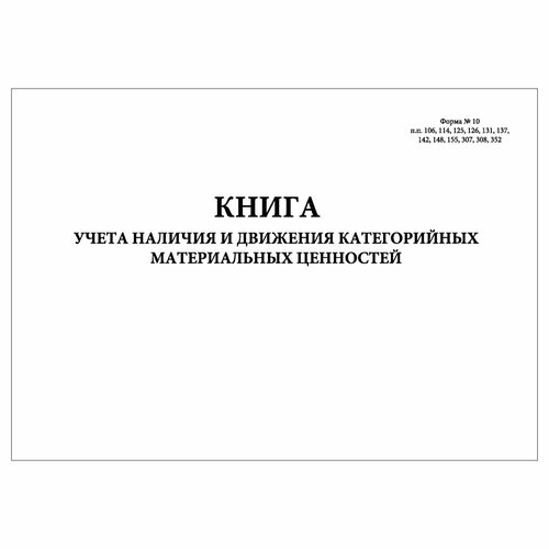 (1 шт.), Книга учета наличия и движения категорийных материальных ...