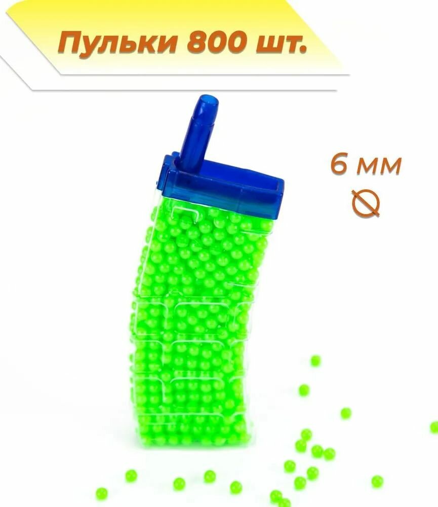 Пульки 6мм 800шт для пневматического детского оружия в рожке
