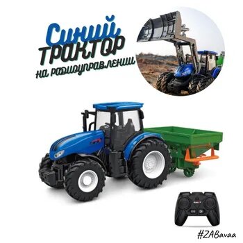 Машинка на пульте управления синий трактор с прицепом