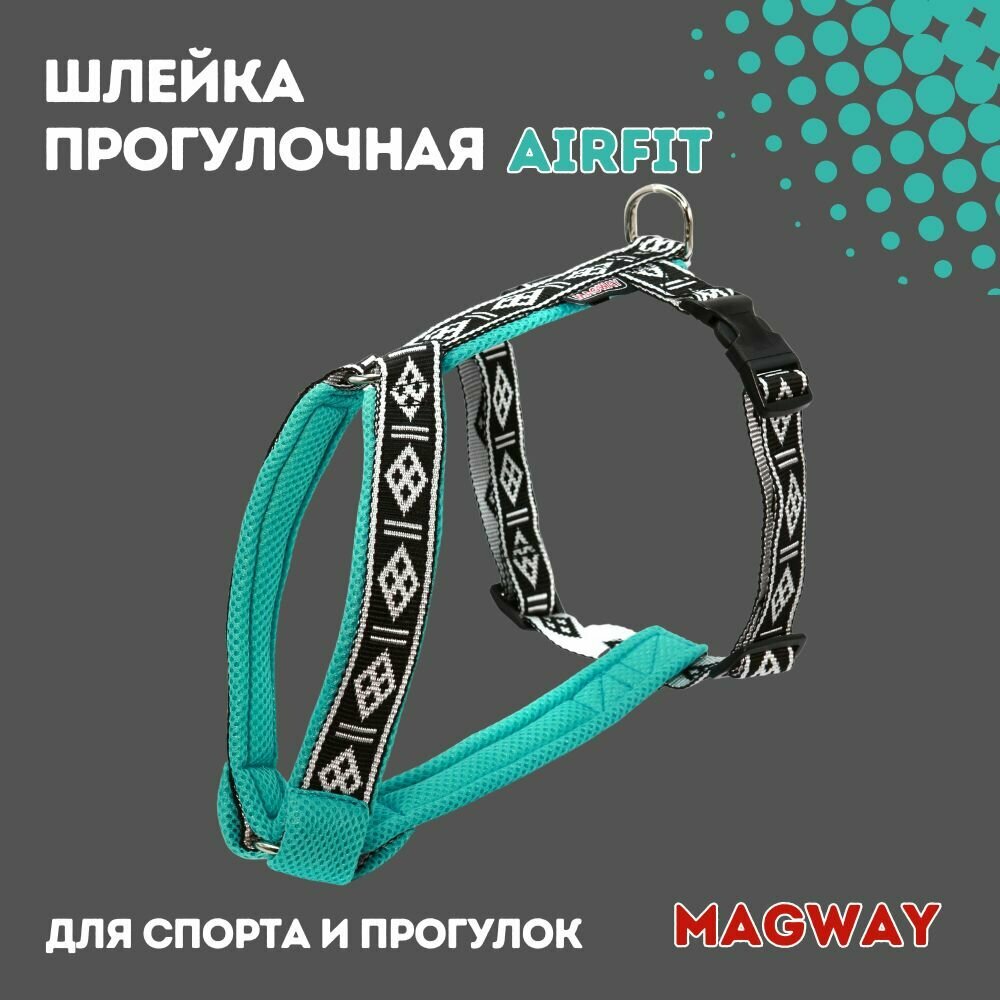 Шлейка прогулочная AirFit от MagWay, для небольших и крупных собак, размер XS, цвет бирюза, анатомически правильная