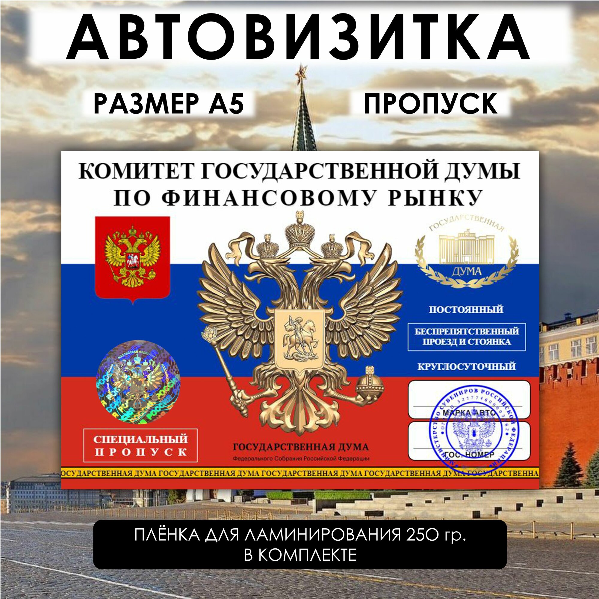Автовизитка Пропуск Комитет госдумы по финансовому рынку, парковочная визитка, аксессуар для авто, для водителя