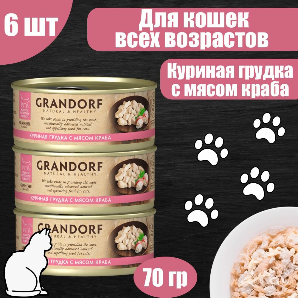 GRANDORF для кошек консервы 6 шт по 70г Куриная Грудка с мясом краба (Chicken with Crab in Broth)