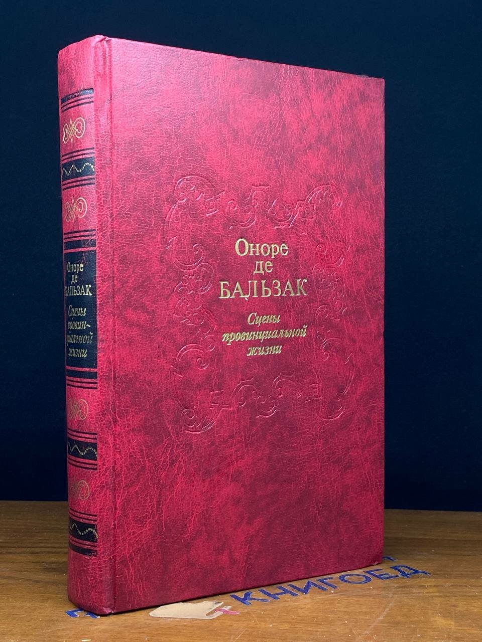 Книга. Сцены провинциальной жизни 1988 (2042229974944)