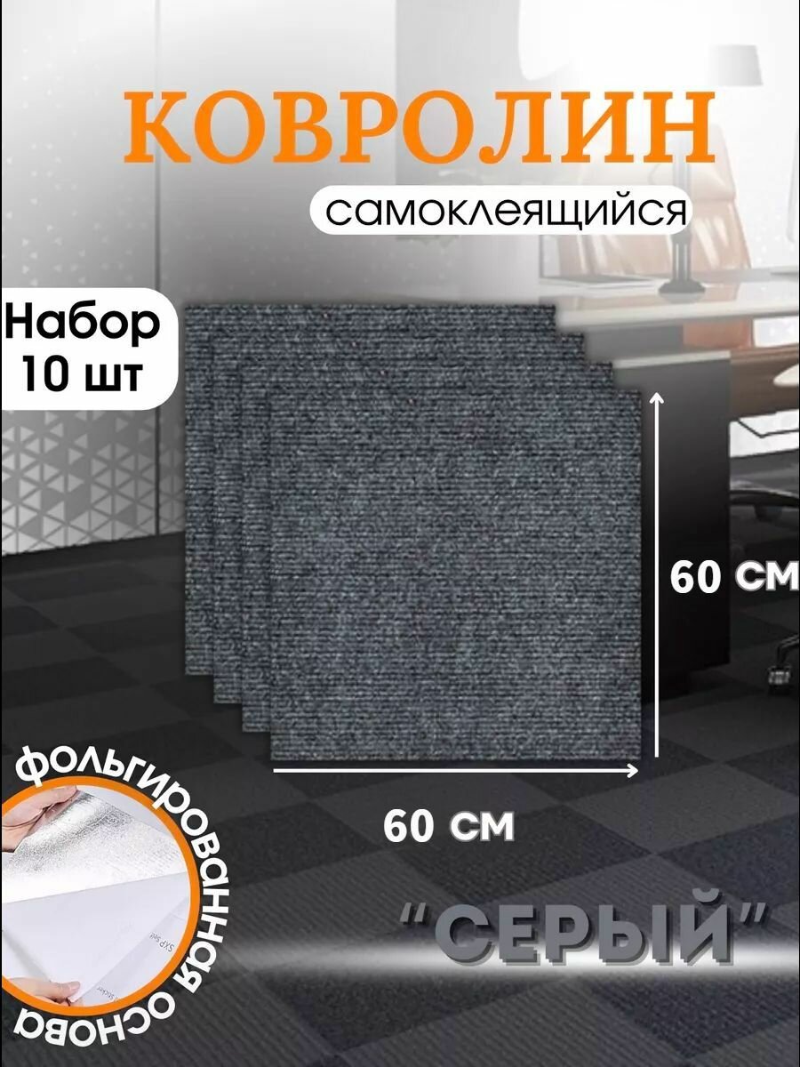 Темно-серый самоклеящийся ковер для сращивания / квадратный ковер 60 см * 60 см * 10 штук