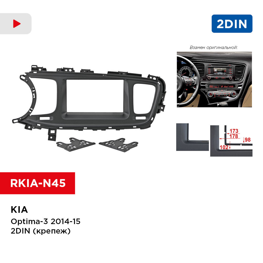 Рамка KIA Optima-3 2014-15 2din (крепеж) (Incar RKIA-N45)