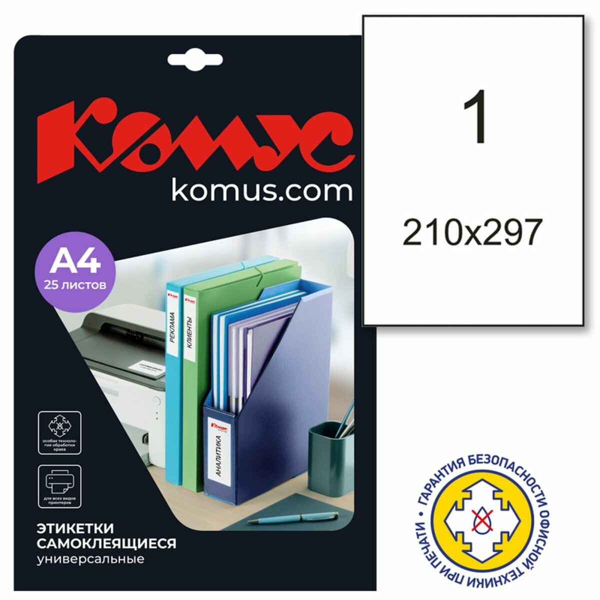 Этикетки самоклеящиеся Комус (210x297мм, белые, 1шт. на листе А4, 25 листов), 40 уп.