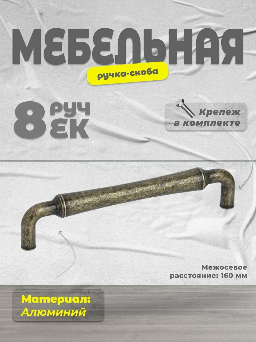 Ручка-скоба Inred IN.01.4152.160. AB античная бронза, комплект 8 шт, ручка для шкафов и комодов, для кухонного гарнитура, для мебели