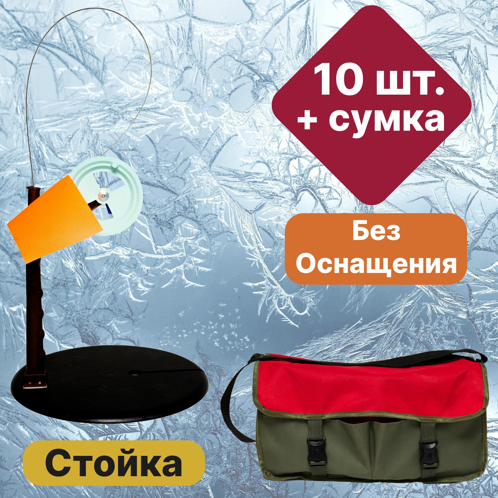 Курские жерлицы "стойка" для ловли хищника, 10шт, Жерлица №1