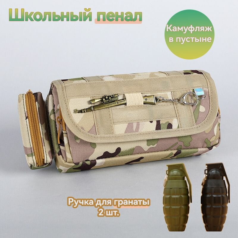 Школьный пенал,1163 Камуфляж для пустыни, 2 ручки для гранат