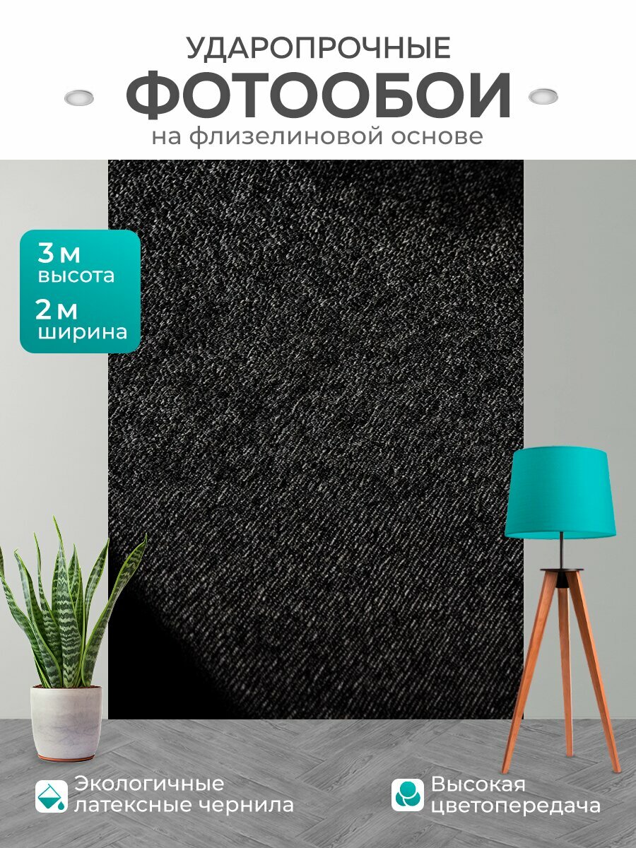 Фотообои моющиеся ударопрочные "Черный, где текстура материи создаёт интересные теневые эффекты при разных углах освещения, создавая динамичную атмосферу" 200x300 см. флизелиновые на стену