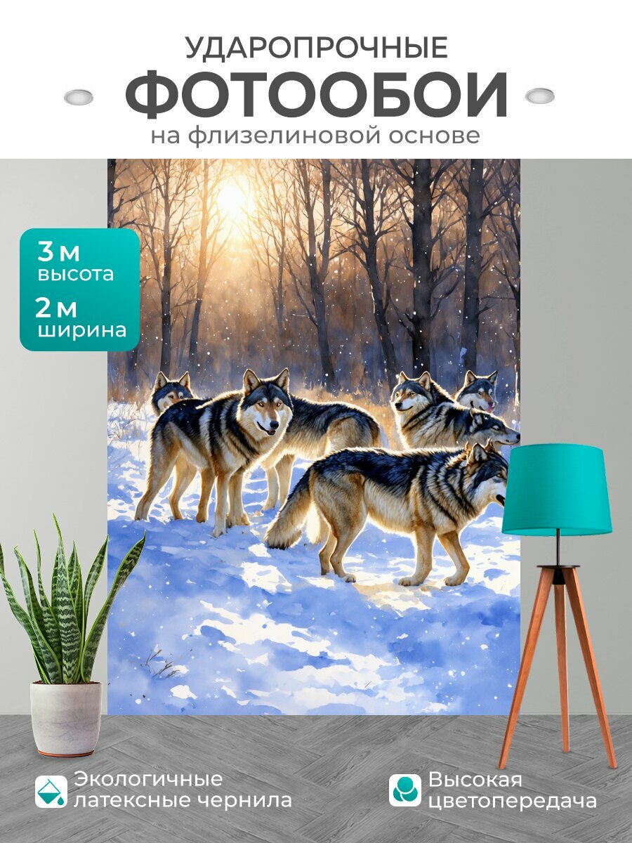 Фотообои моющиеся ударопрочные "Охота на фоне снежного пейзажа, где стая волков с настороженностью наблюдает за своим добычей, скрывающейся за деревьями." 200x300 см. флизелиновые на стену