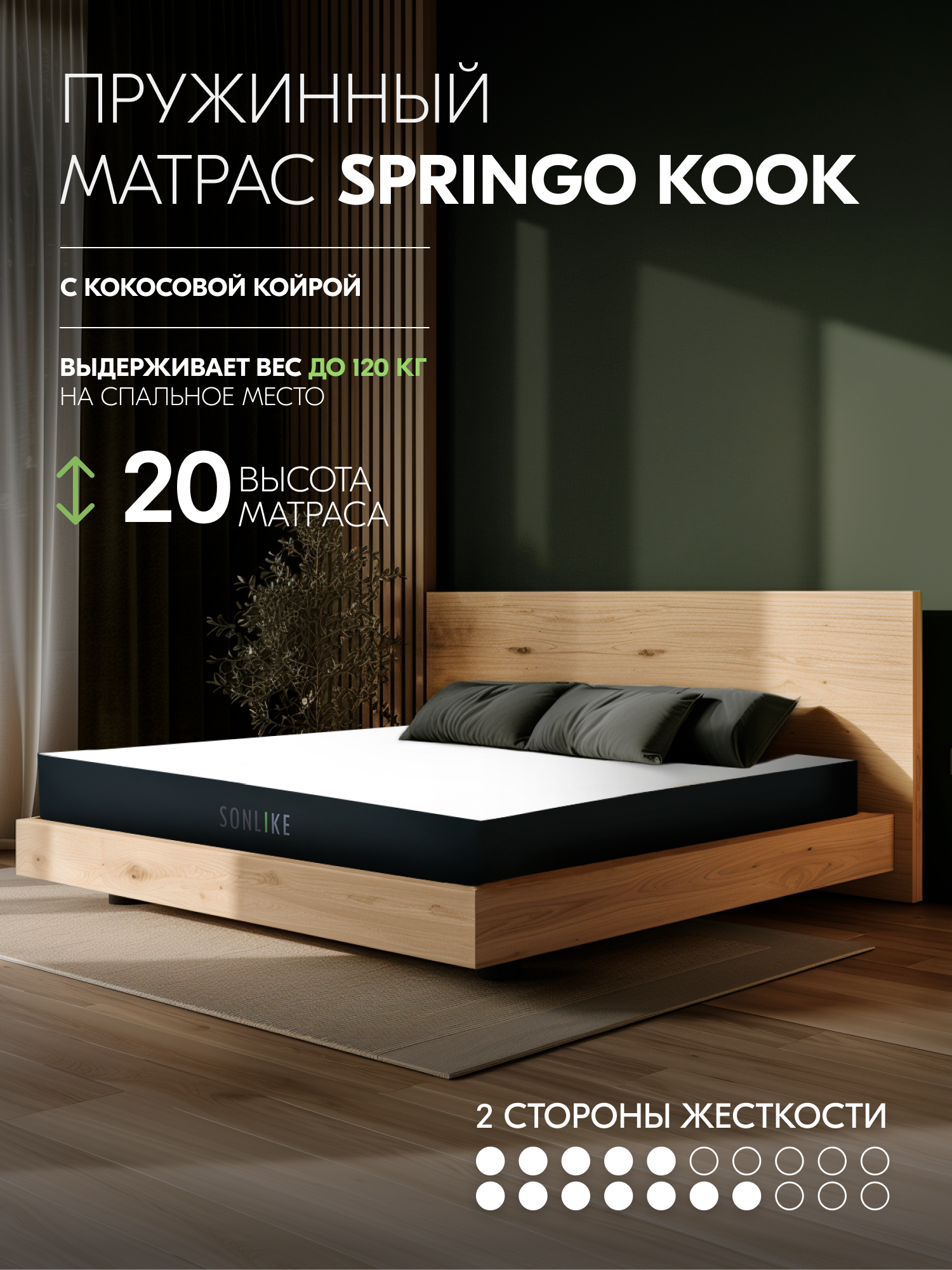 Ортопедический матрас 140*180 см Sonlike Springo Kook, высота 20 см, независимые пружины, анатомический, 2 стороны жесткости