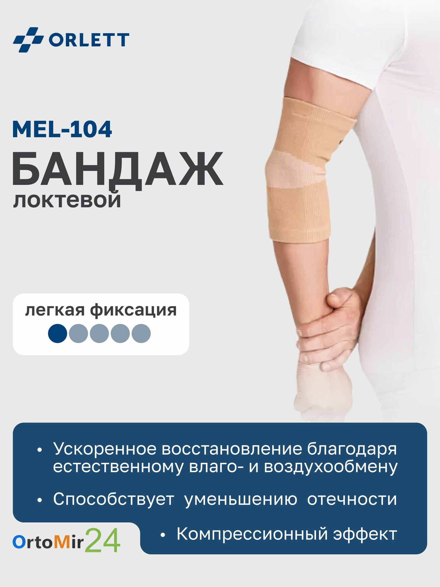 Эластичный бандаж на локтевой сустав MEL-104 Orlett, размер: S