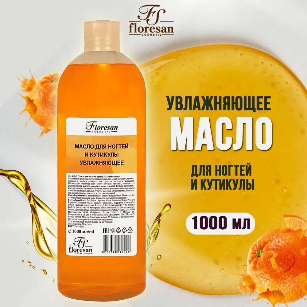 Floresan Масло для ногтей и кутикулы увлажняющее Lecove professionnelle 1000 мл