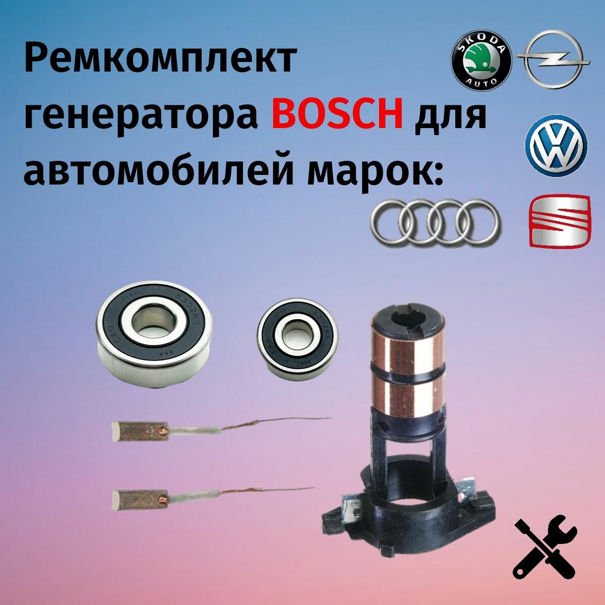Ремкомплект для генератора BOSCH на автомобили VW , Audi, Skoda, Renault, Seat, Opel