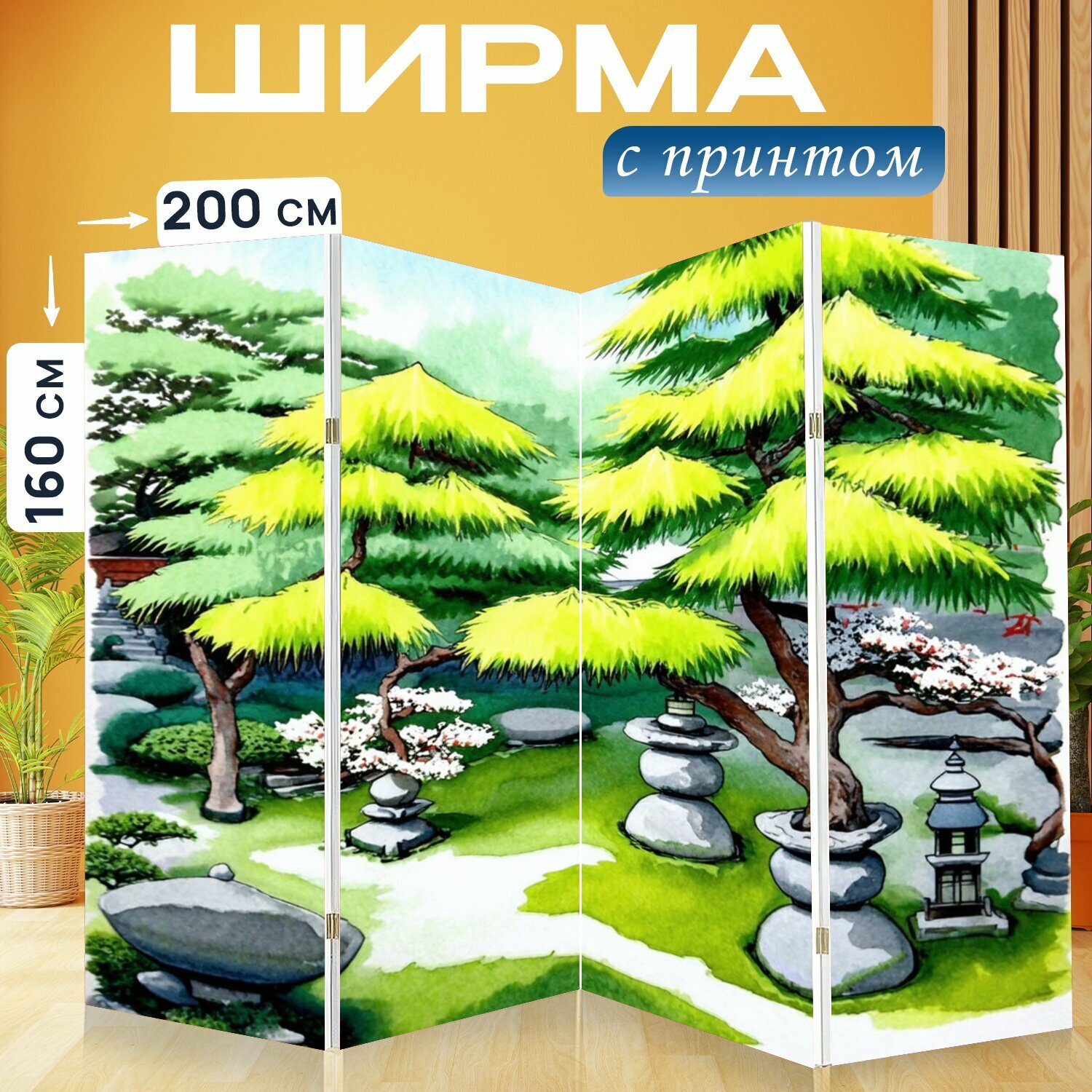 Ширма "Япония, традиционный японский сад с каменными фонарями и миниатюрными деревьями. использовать акварельные" перегородка для зонирования комнаты с принтом 200x160 см. на холсте