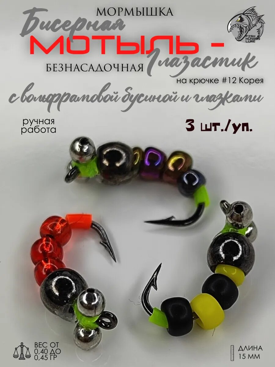 Мормышка безнасадочная бисерная Мотыль с вольфрамом 5 шт.