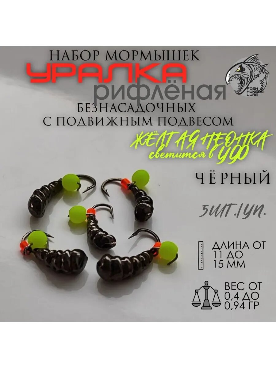 Мормышка безнасадочная Уралка рифлёная неон желтый 5 шт.