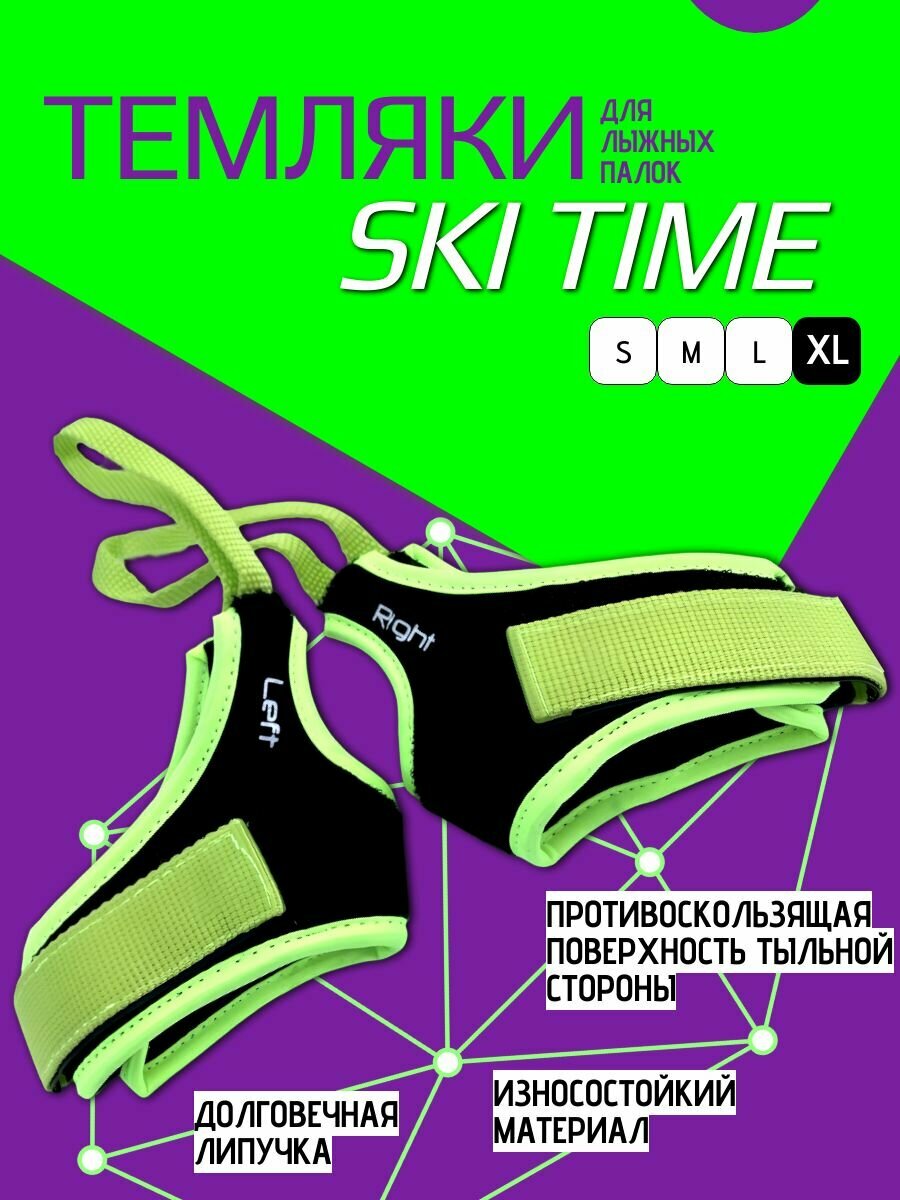 Темляки для лыжных палок Ski Time салатовый, XL