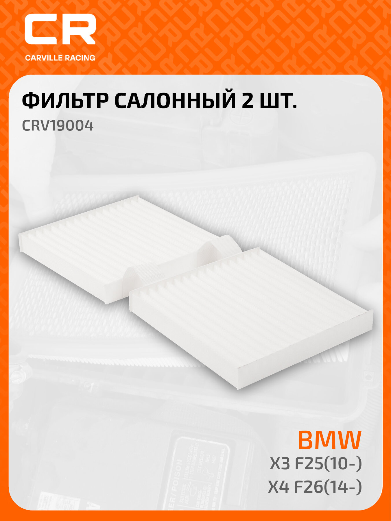 Фильтр салонный для автомобилей Alpina XD3, BMW (X3 X4) / Альпина, БМВ, частичный пылевой фильтр CARVILLE RACING