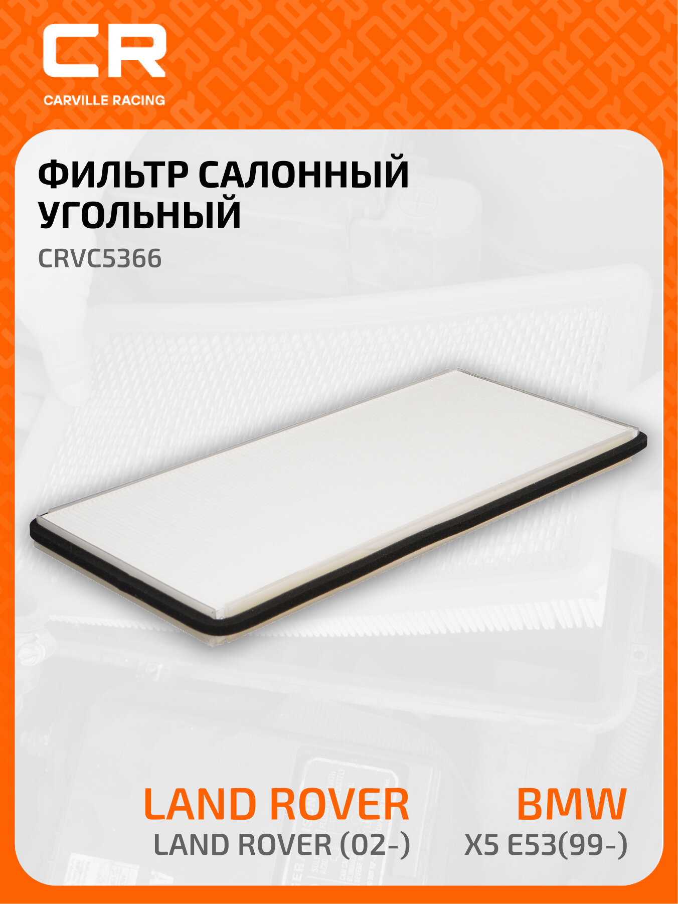 Фильтр салонный для автомобилей Land Rover Range, BMW X5 / Ленд Ровер Рендж, БМВ, угольный фильтр CARVILLE RACING
