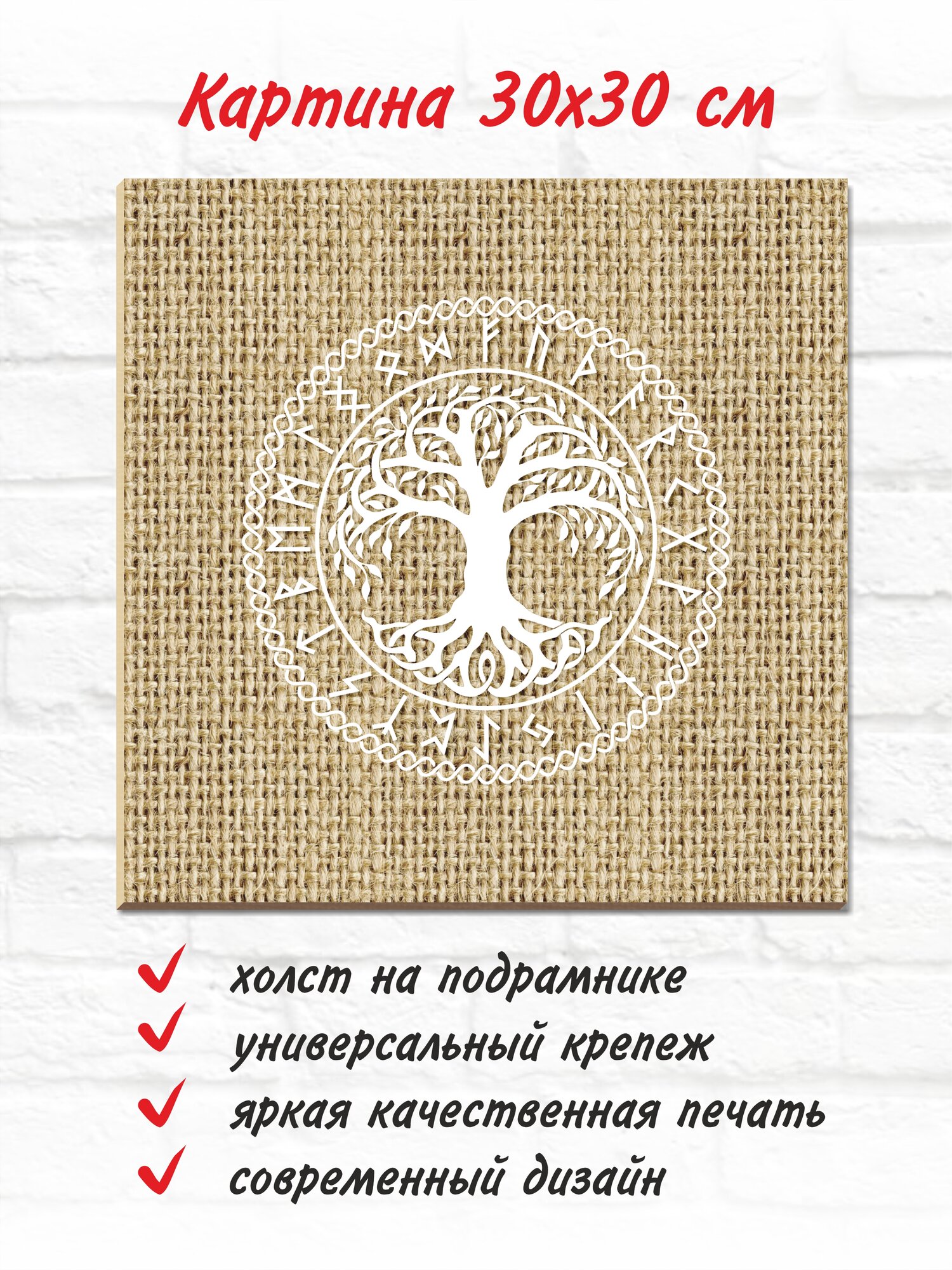 Картина "Руны", 30x30 см, на подрамнике, символизм, флексопечать, холст, дерево .