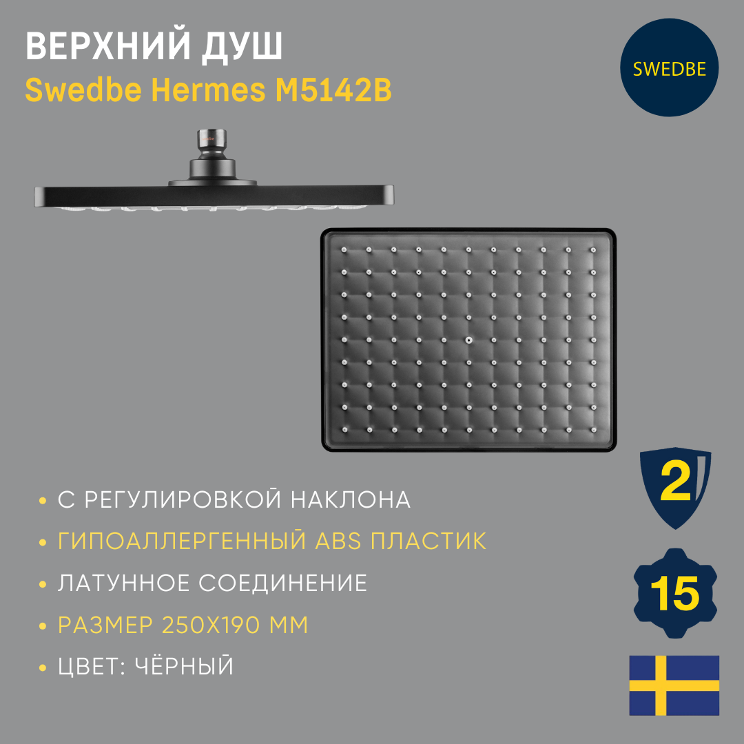 Верхний душ Swedbe