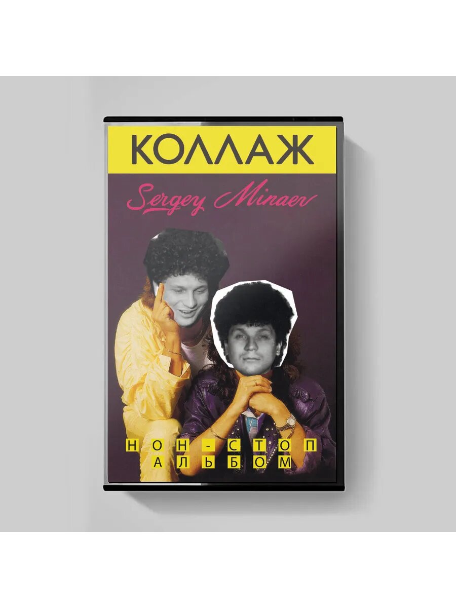 Минаев Сергей Коллаж. Нон-стоп версия альбома (1986) (MC)