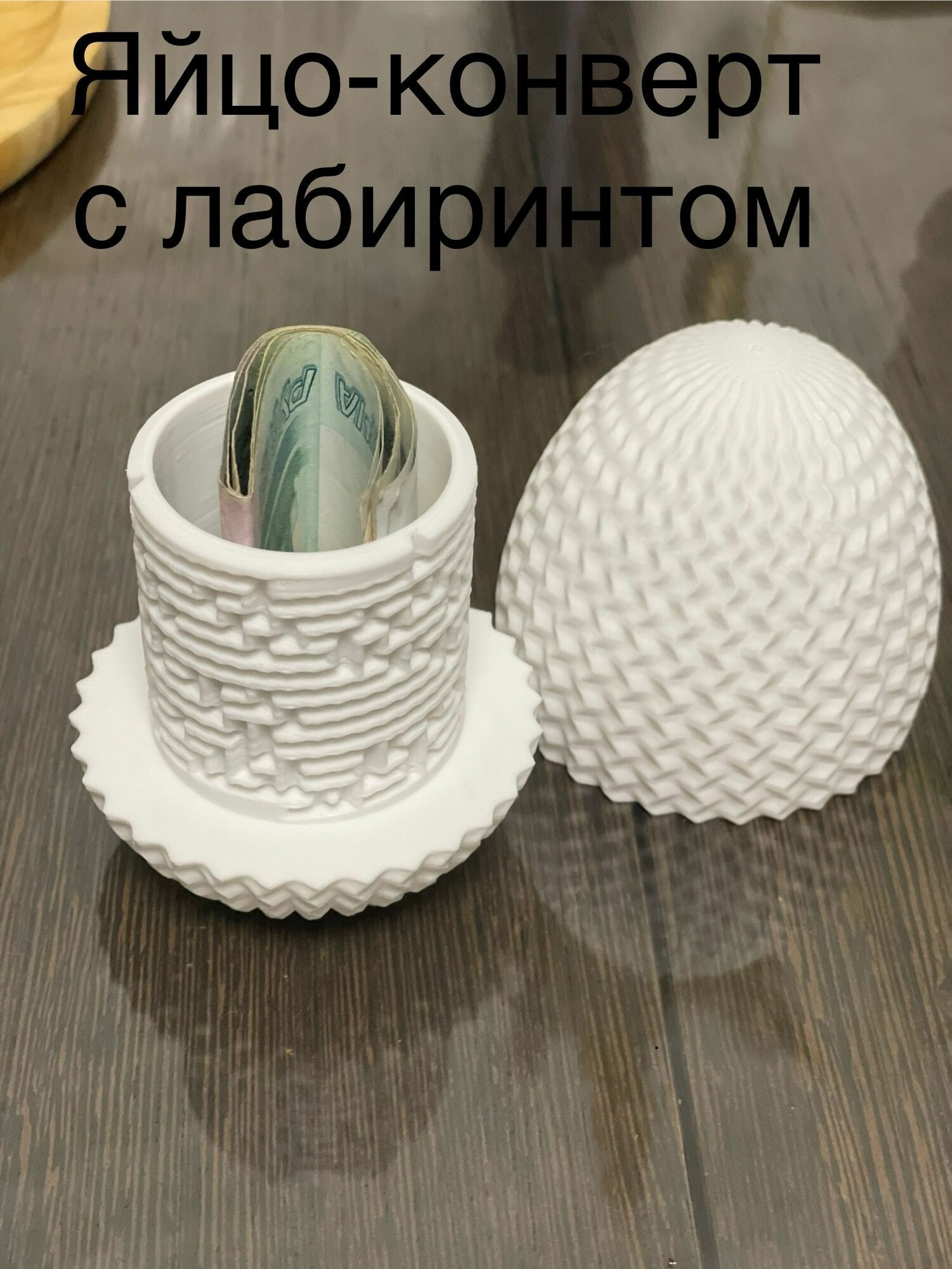 Подарочное яйцо-головоломка вместо конверта