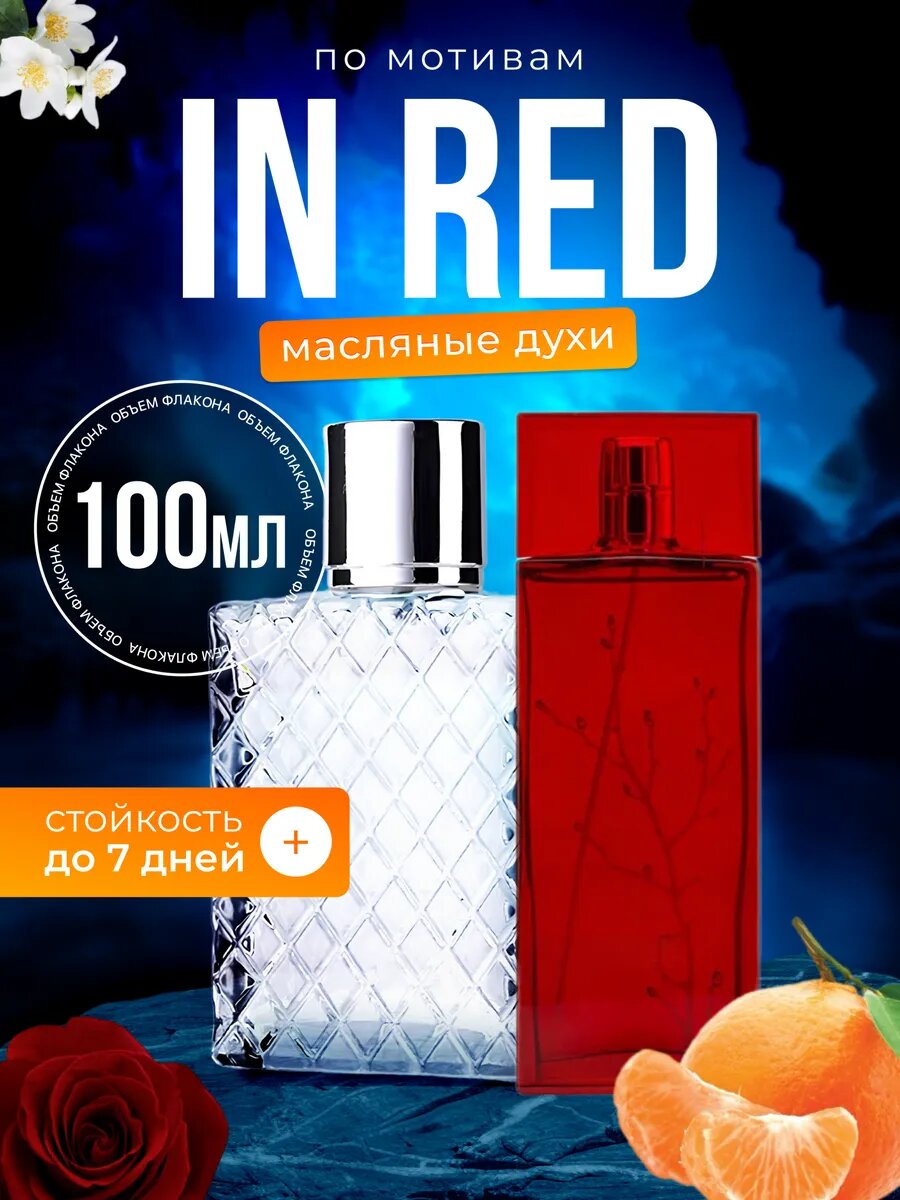 Духи масляные по мотивам In Red Арманд Баси Ин Ред Красный парфюм женские стойкие
