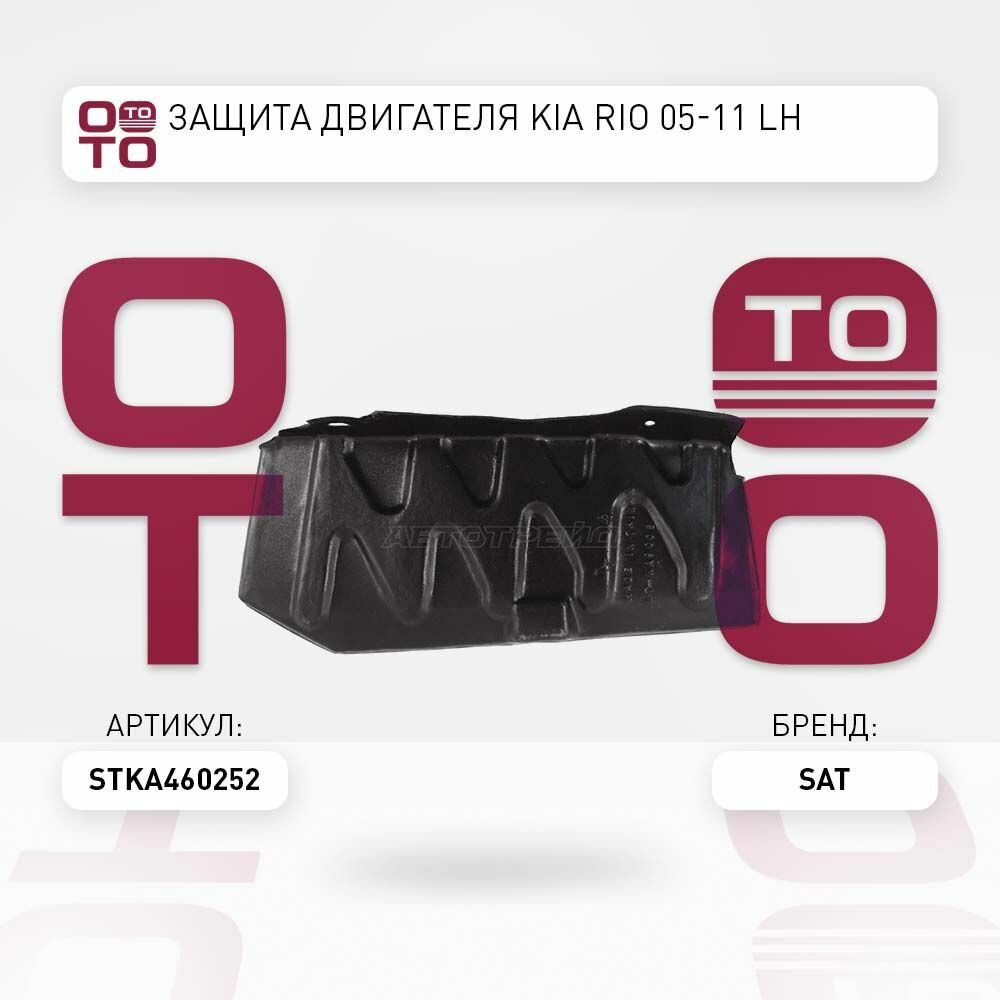 Защита двигателя kia ( киа ) rio 05 11 lh / SAT STKA460252; ST-KA46-025-2