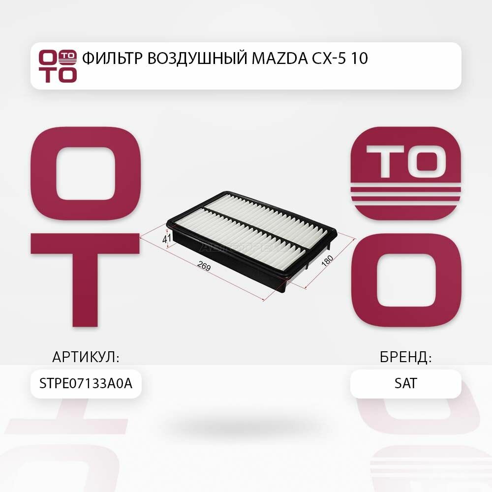 Фильтр воздушный Mazda ( Мазда ) CX-5 10- / SATSTPE07133A0A
