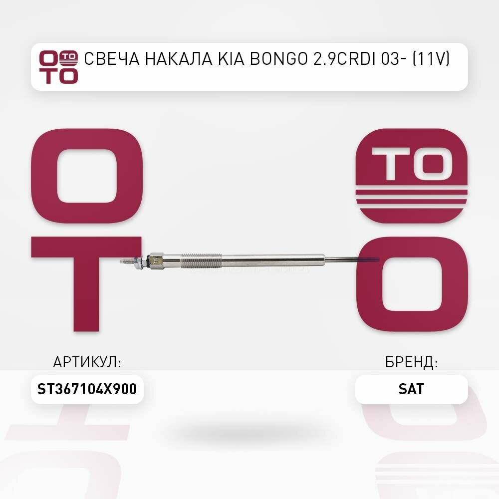 Свеча накала kia ( киа ) bongo ( бонго ) 2 9crdi 03 ( 11v ) / SAT ST367104X900; ST-36710-4X900